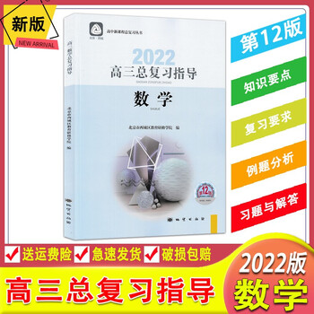 2022版北京西城高三数学总复习指导第12版 学习探究诊断北京市西城区教育研修学院 学探诊高考数学