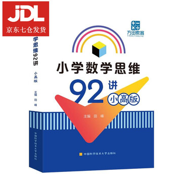 小学数学思维92讲:小高版 田峰 9787312050589