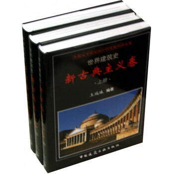 世界建筑史(新古典主义卷上中下)(精)