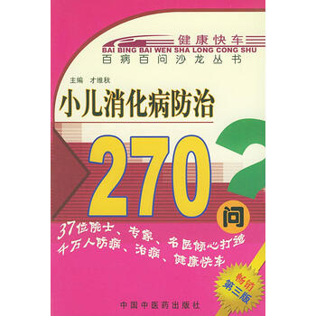 小儿消化病防治270问