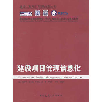 建设项目管理信息化 何清华