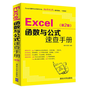 Excel函数与公式速查手册(第2版) 博库网