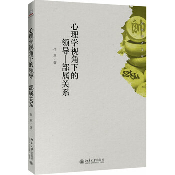 心理学视角下的领导—部属关系