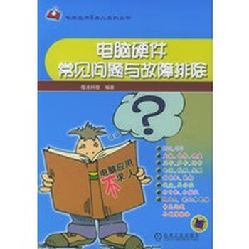 电脑硬件常见问题与故障排除【正版图书】