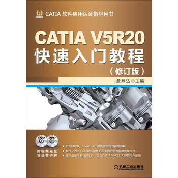 CATIA V5R20快速入门教程(修订版) 詹熙达 机械工业出版社