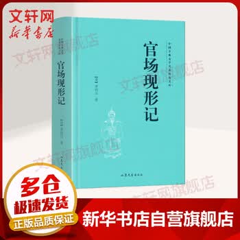 官场现形记 中国古典文学名著普及文库
