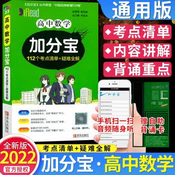 2022高中数学加分宝 112个考点清单+疑难全解高一高二高三通用口袋书掌中宝数学知识手册