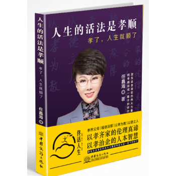 正版图书 人生的活法是孝顺 孝了 人生就顺了 佟鑫海 婆媳不睦 夫妻不和 子女不孝 员工不忠 领导不亲善 将孝道落实到家庭企业社会