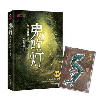 现货正版 鬼吹灯典藏版全8册 精装礼盒盗墓小说开山之作 怒晴湘西精绝古城云南虫谷昆仑神宫巫峡棺山 鬼吹灯5：黄皮子坟