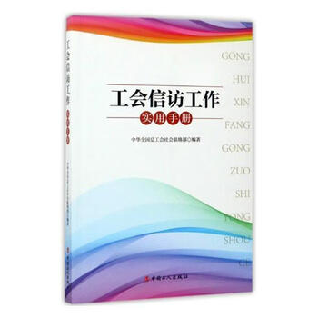 工会信访工作实用手册中华全国总工会社会联络部中国工人出版社9787500866817 政治/军事书籍
