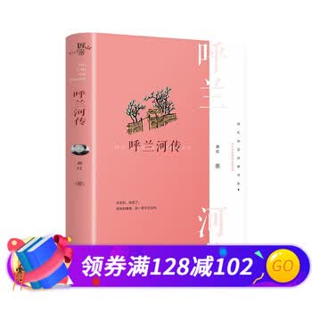 呼兰河传 黑色