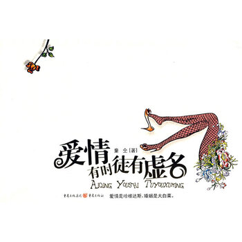 爱情有时徒有虚名 童仝 重庆出版社