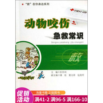 动物咬伤急救常识