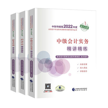 中级会计2022教材辅导 精讲精练中级会计实务+经济法+财务管理 全套3本 经济科学出版社 可搭东奥