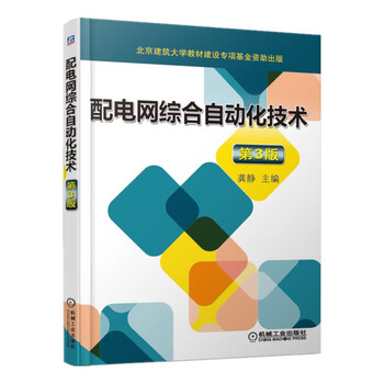配电网综合自动化技术 第3版
