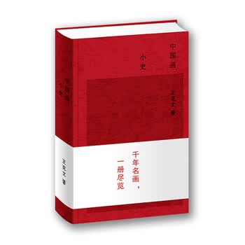 正版书籍 新书--中国画小史（精装）9787532649785