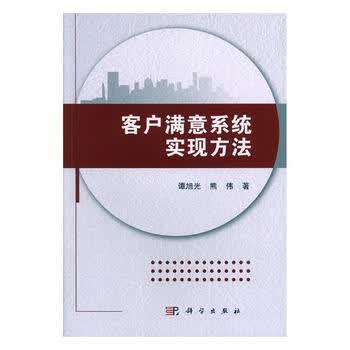 客户满意系统实现方法9787030598479 科学出版社