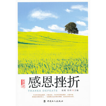 感恩挫折 张端,任玲 工人出版社