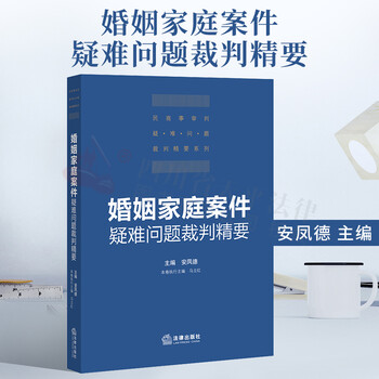 2021新书 婚姻家庭案件疑难问题裁判精要 民商事审判疑难问题裁判精要系列