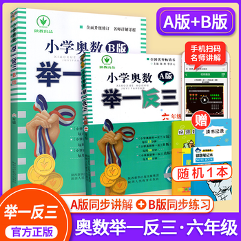 新版小学奥数举一反三六年级A版+B版套装2本小学通用版数学六6年级奥数考试练习竞赛复习