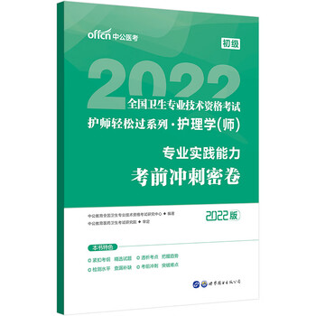中公教育2022全国卫生技术资格考试护师轻松过系列：护理学（师）实践能力考前冲刺密卷