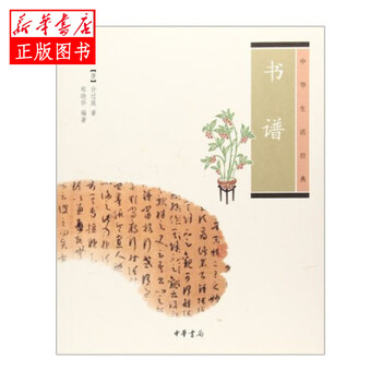 书谱中华生活经典中华书局唐孙过庭新华书店正版图书