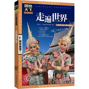 走遍世界/图说天下*地理系列