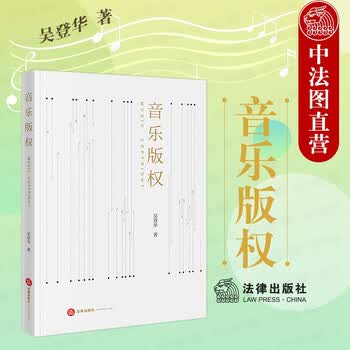 正版 2022新书 音乐版权 吴登华 法律出版社 教科书式体例 以案说法 音乐版权基础理论法律实务 音乐版权案例解析 音乐版权保护 音乐版权法法律实务书