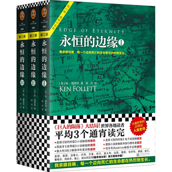 永恒的边缘（全3册）（《巨人的陨落》大结局！平均三个通宵读完！）（读客外国小说文库）