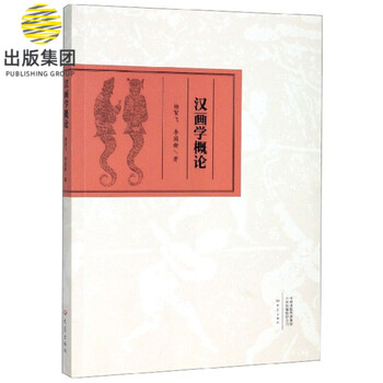 汉画学概论