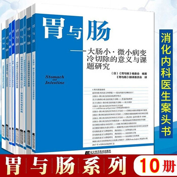 临床医学书籍10册 胃与肠系列内科书籍 罕见大肠良性疾病+胃放大内镜对临床实践的影响等医学+小肠出血性疾病诊断及治疗