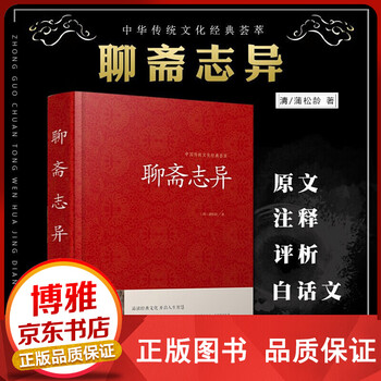 中国传统文化经典荟萃聊斋志异精装大字版青少年中学生课外阅读书籍文白对照原文+白话注释正版