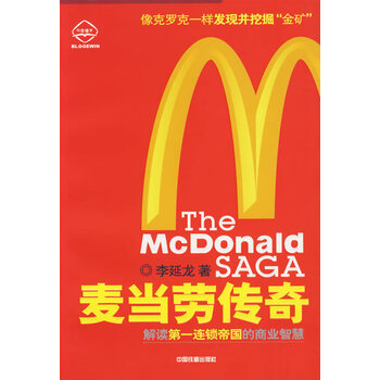 麦当劳传奇