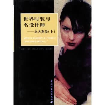 世界时装与名设计师:意大利卷