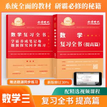 2023考研数学三 李永乐·王式安 数学复习全书(综合提高篇)