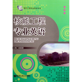 核能工程专业英语阎昌琪