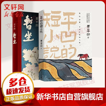 贾平凹作品全集 茅盾文学奖获奖作品 《暂坐》《山本》《平凹的短小说》《秦腔》《诸神充满》《废都》《浮躁》 暂坐+平凹的短小说