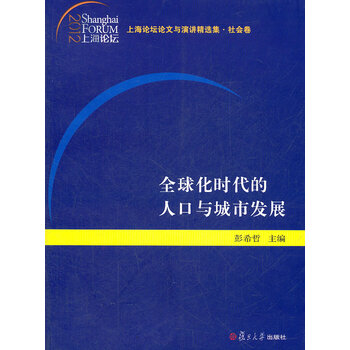 全球化时代的人口与城市发展【正版图书】