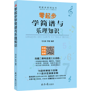 零起步学简谱与乐理知识 司元姣,罗超 编 书籍