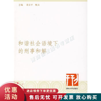 和谐社会语境下的刑事和解