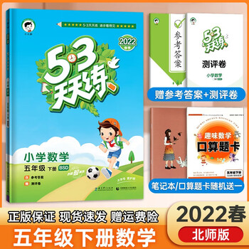 2022春53天天练五年级下册数学同步北师大版BSD五三天天练5年级数学同步训练册配套练习册测试
