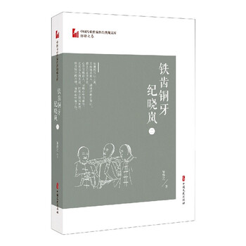 铁齿铜牙纪晓岚(2)/中国专业作家作品典藏文库