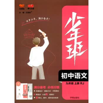 2021秋少年班九年级语文人教版上册同步练习册刷题培优同步课时练一课一练提升拓展综合练习册初三语文中考总复习资料书