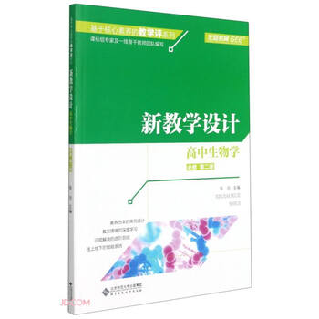 高中生物学(必修第2册新教学设计)/基于核心素养的教学评系列