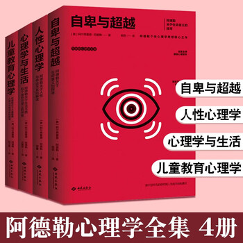 阿德勒心理学全集【4册】自卑与越+人性心理学+心理学与生活+儿童教育心理学  社会心理学研究书籍