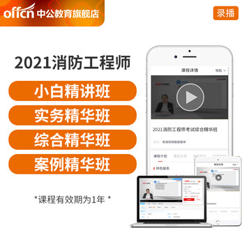 中公网校2021消防工程师网校视频课程 综合能力 精华班