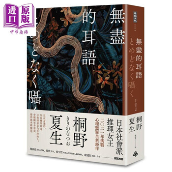 无尽的耳语 港台原版 桐野夏生 时报出版 日本悬疑推理小说 社会派推理女王