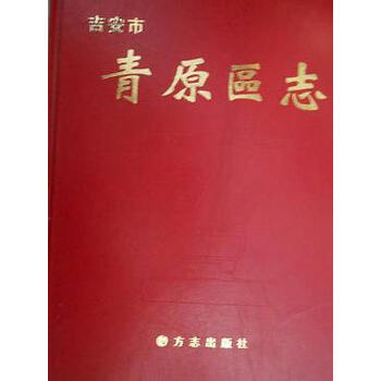 吉安市青原区志 吉安市青原区地方志编纂委员会 方志出版社 9787514402506