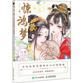 惊鸿梦 古风色铅笔漫画从入门到精通 图书