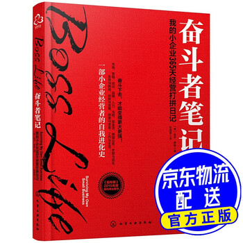 奋斗者笔记：我的小企业365天经营打拼日记